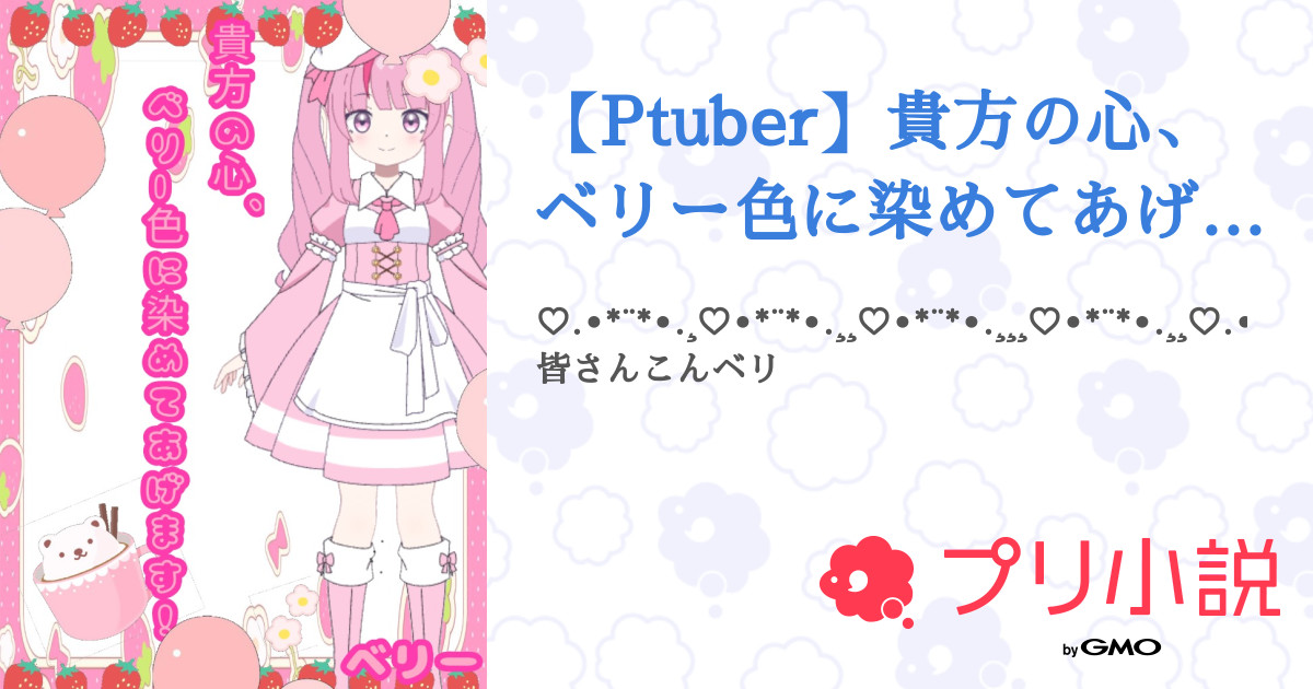 【Ptuber】貴方の心、ベリー色に染めてあげます！ - 全2話 【連載中】（スーパータマゴ💜‪🥚さんの小説） | 無料スマホ夢小説ならプリ小説 byGMO